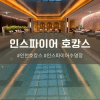 인천 영종도 호캉스 인스파이어 호텔 숙박 수영장 헬스장 이용 정보 네이버 블로그